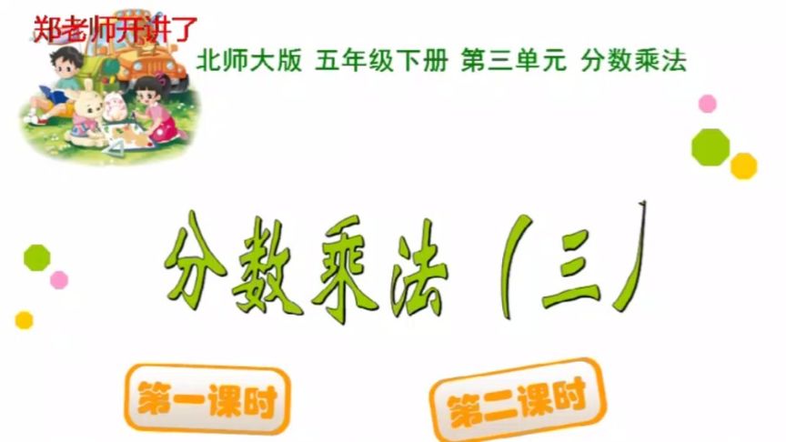 北师大版五年级下册数学《分数乘法(三)》