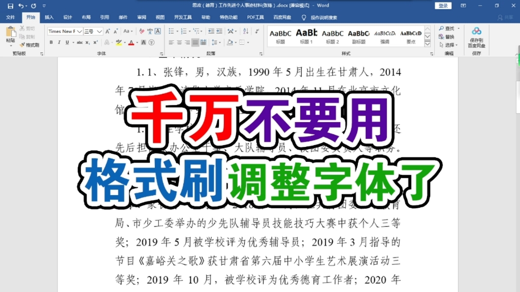 汉字数字混合word文件你还在用格式刷一个一个设置数字字体吗?