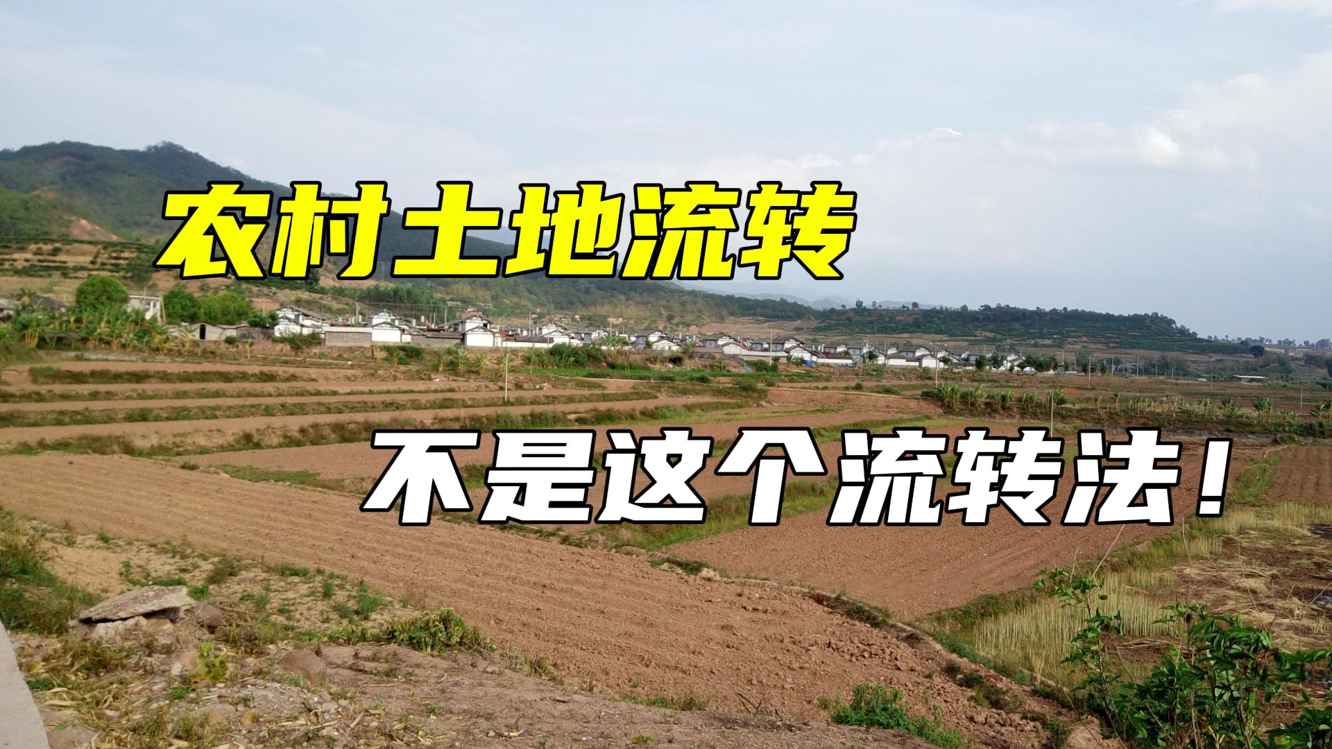 农村土地流转,不是这个流转法!