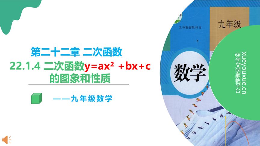 人教版九年级数学上册22.1.4《y=ax² +bx+c的图像和性质》教学