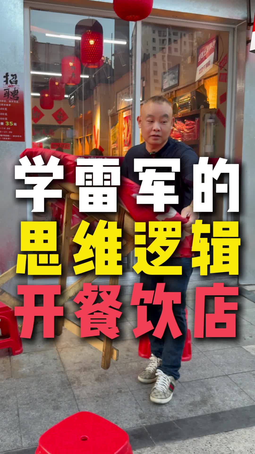 雷总的思维逻辑值得所有餐饮人学习,分享一下我是如何借鉴雷总的...