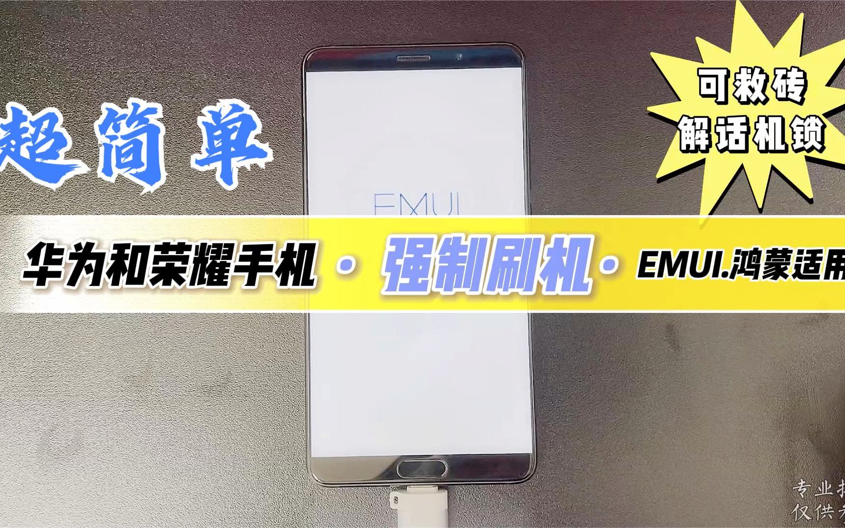 华为和荣耀手机,强制刷机的方法,方法适用于安卓EMUI或者鸿蒙系统