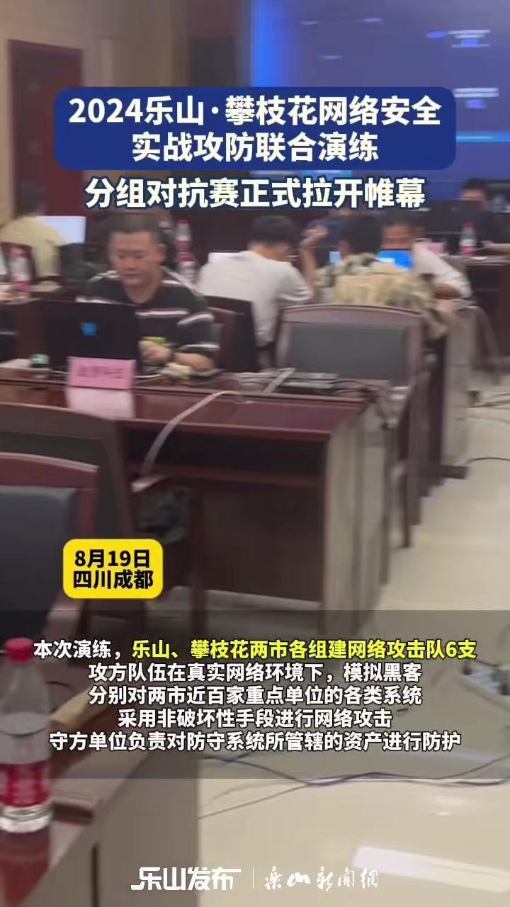 2024乐山·攀枝花网络安全实战攻防联合演练,分组对抗赛正式拉开...