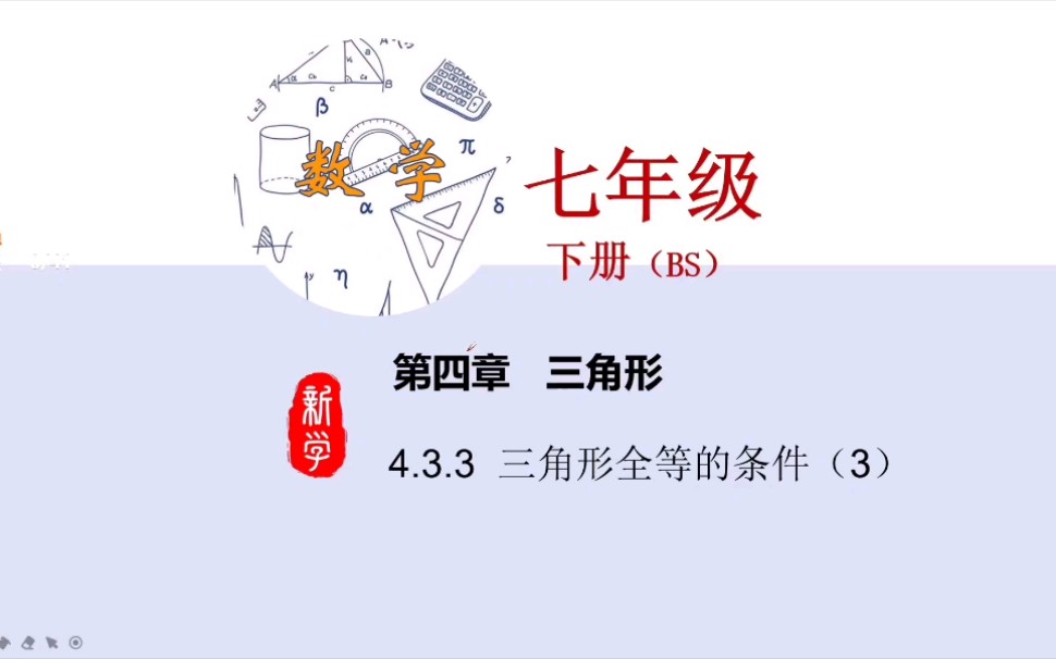 4.3.3三角形全等的条件