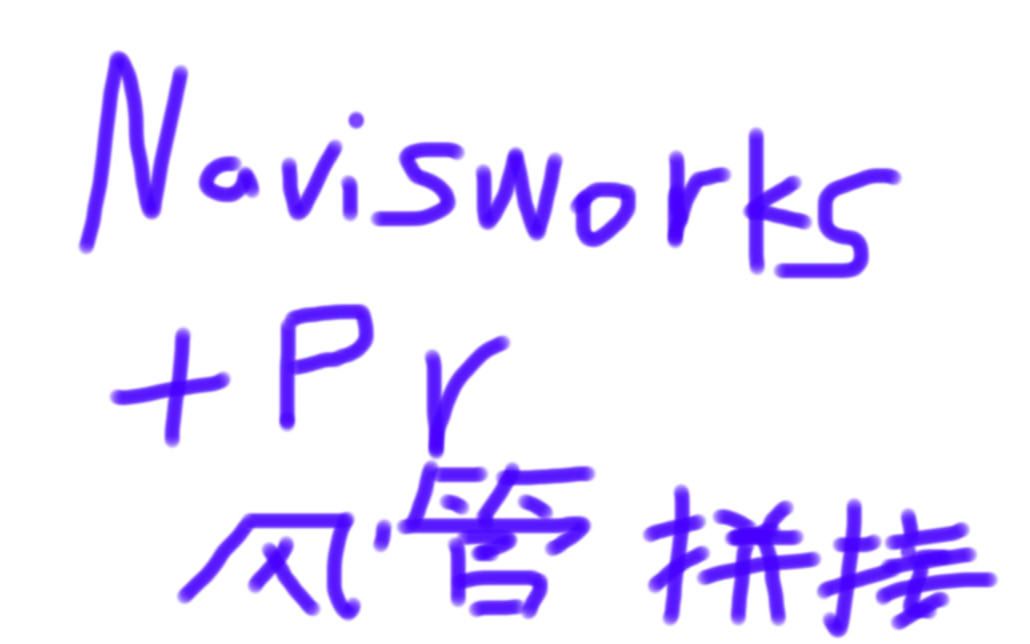 业余时间练习风管拼接动画制作