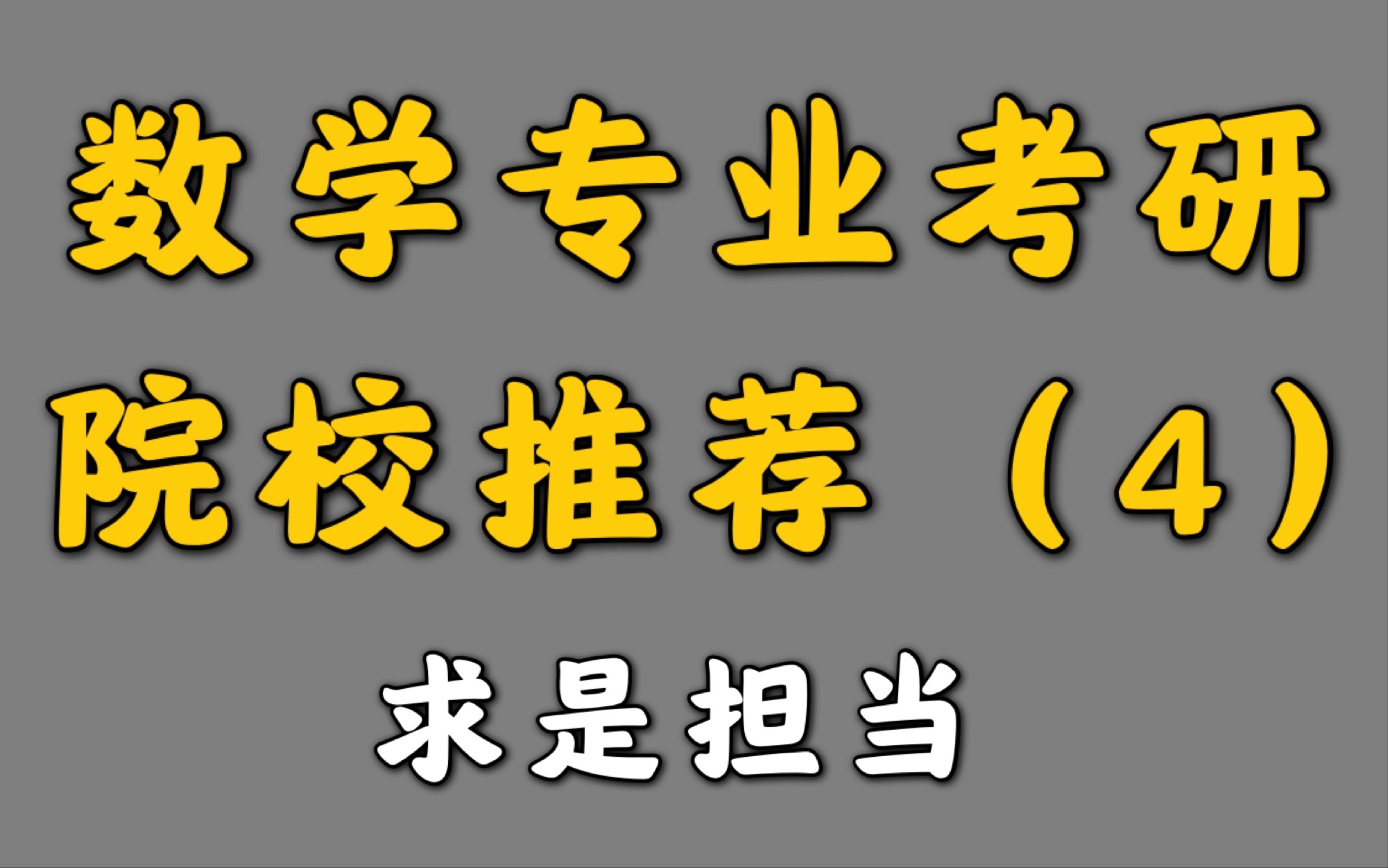 考研院校推荐4|郑州大学 数学专业