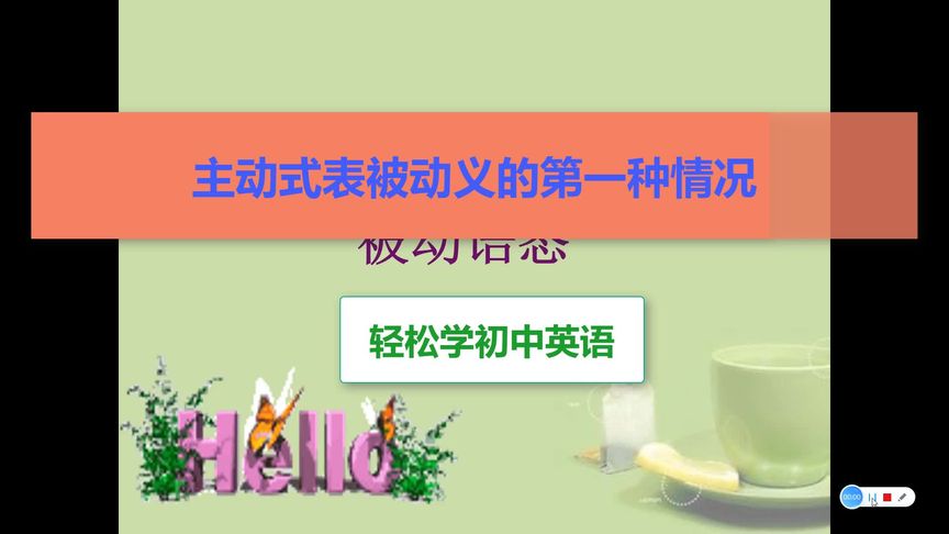 每天学习一个语法,主动式表被动义的第一种情况
