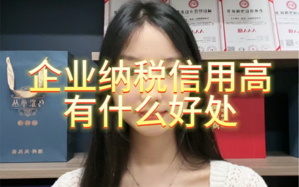 企业纳税信用高有什么好处