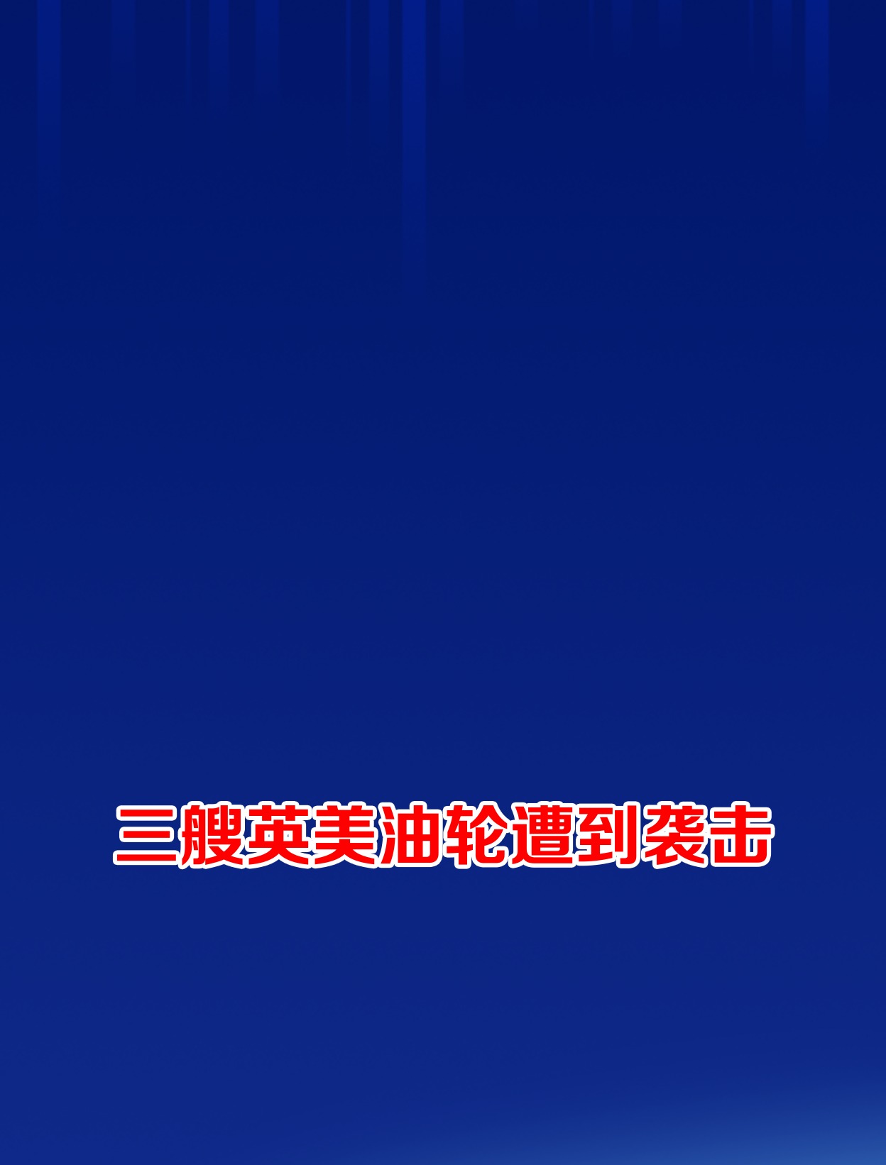 三艘英美油轮遭到袭击