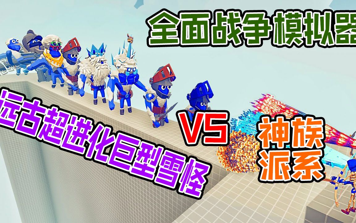 全面战争模拟器:远古超进化巨型雪怪军团大战神族派系战士