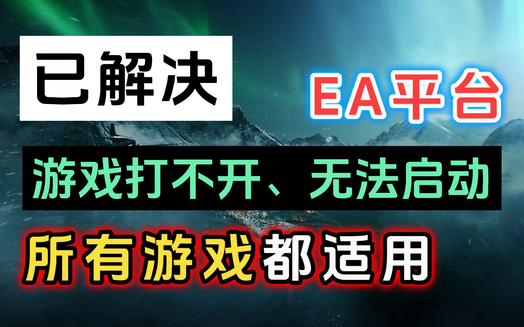 【最新】EA平台游戏打不开,无法启动,已经完美解决,所有游戏都适用!