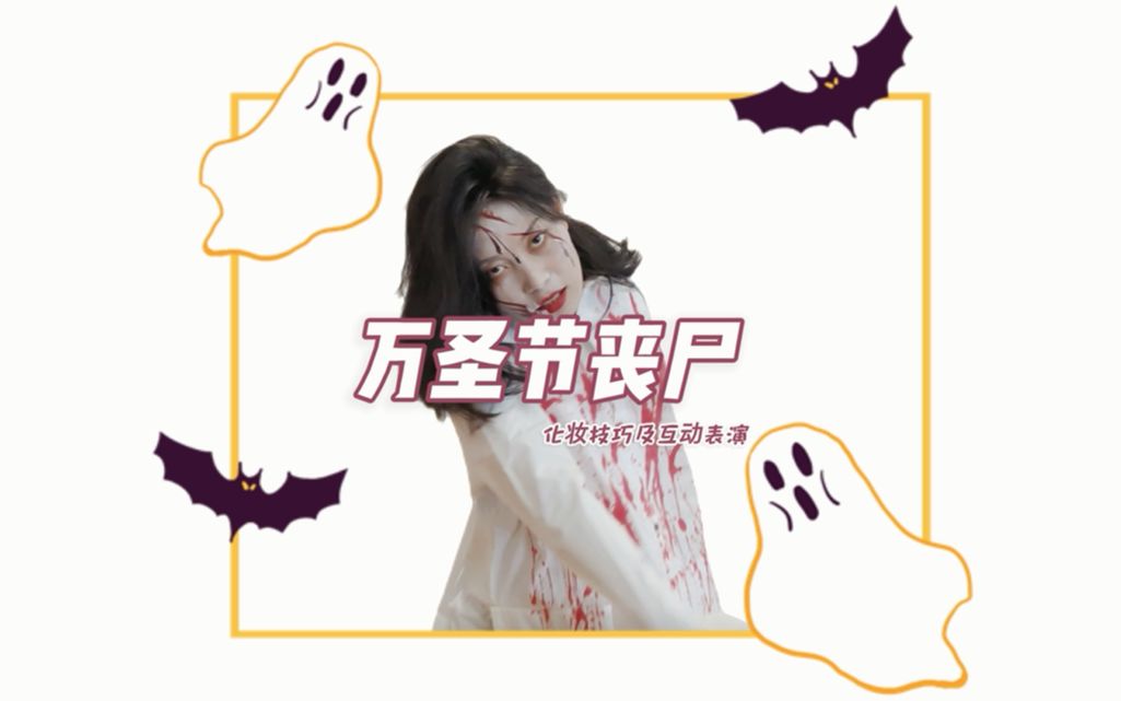 万圣节鬼怪妆容及互动表演4:丧尸