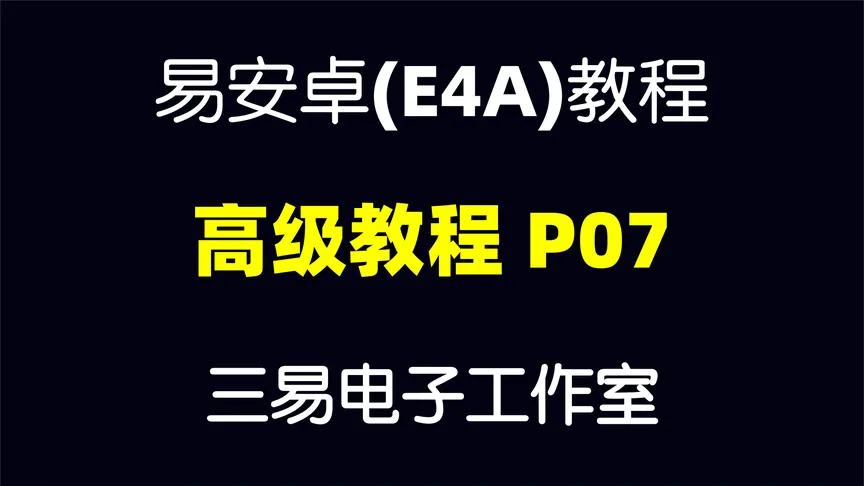 易安卓E4A高级实战视频教程--4-3 高级表格讲解【第1节】