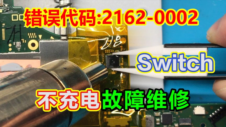 帮大阪网友修复任天堂Switch错误代码2162-0002不充电不开机故障