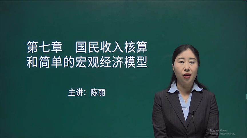 02宏观经济均衡的基本模型-P7国民收入核算和简单的宏观经济模型