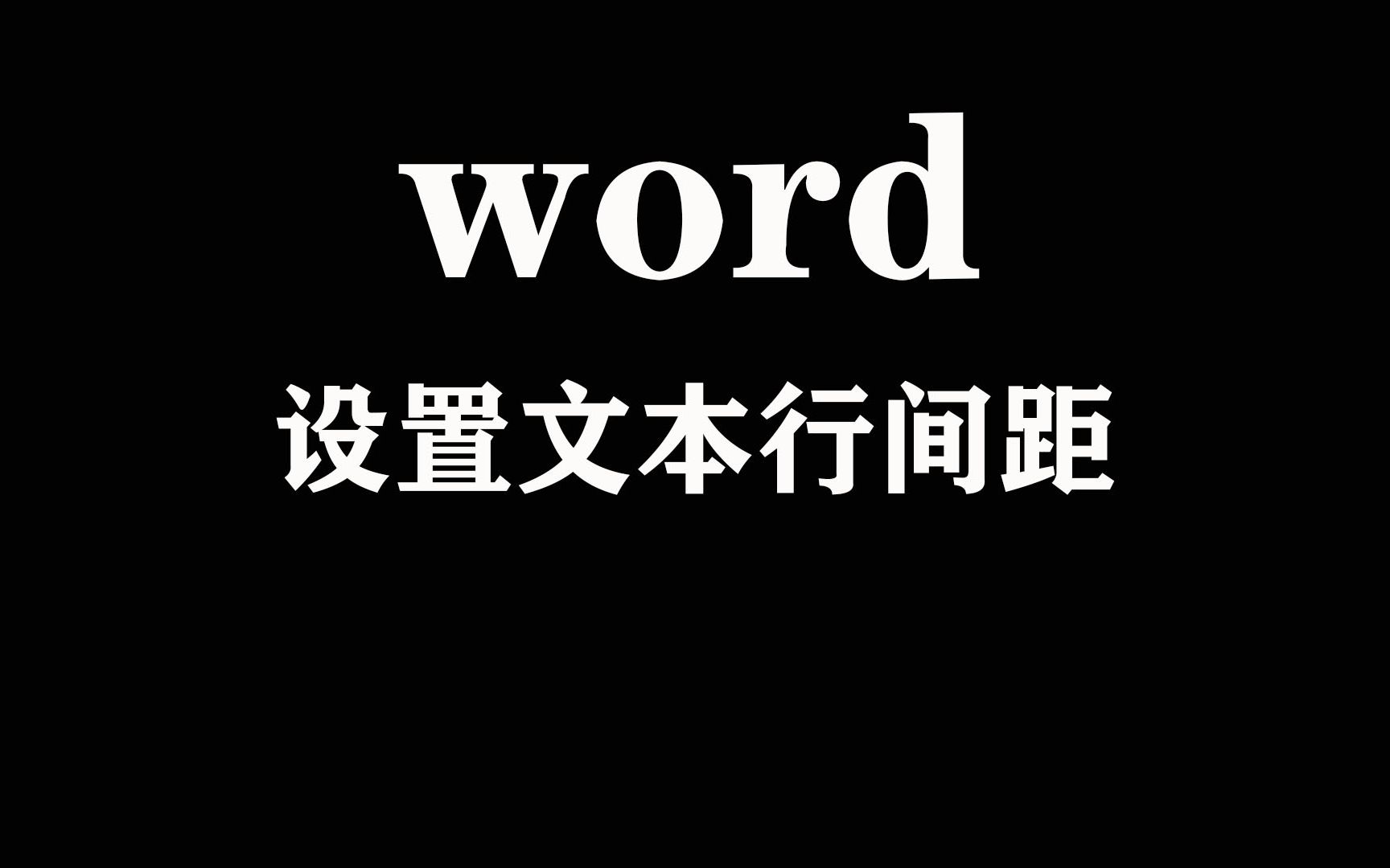 怎样设置文本行间距