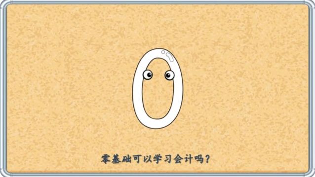 零基础如何学会计?