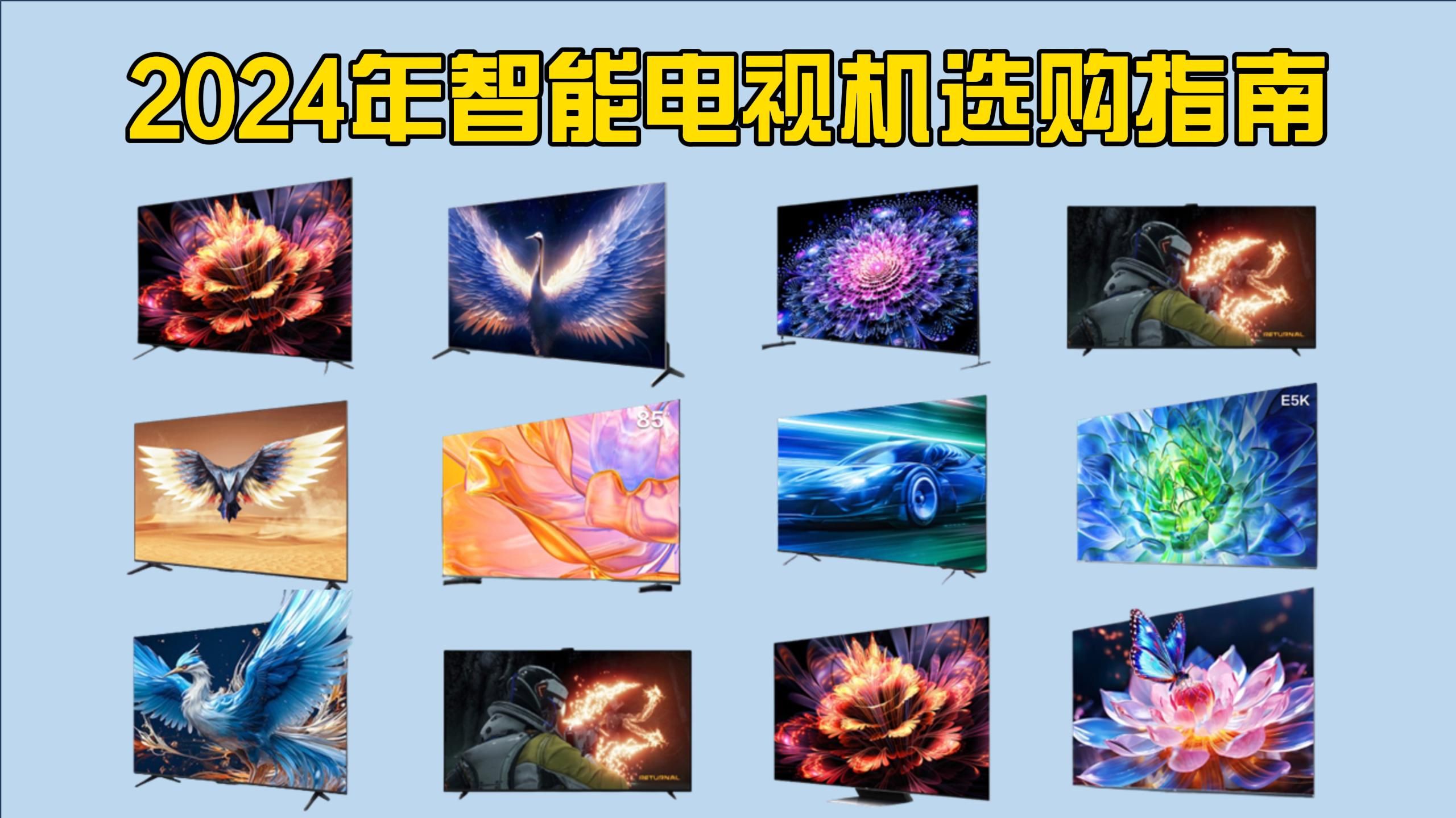 2024年1月智能电视推荐!【65寸、75寸、85寸、95寸】TCL/海信/索尼...