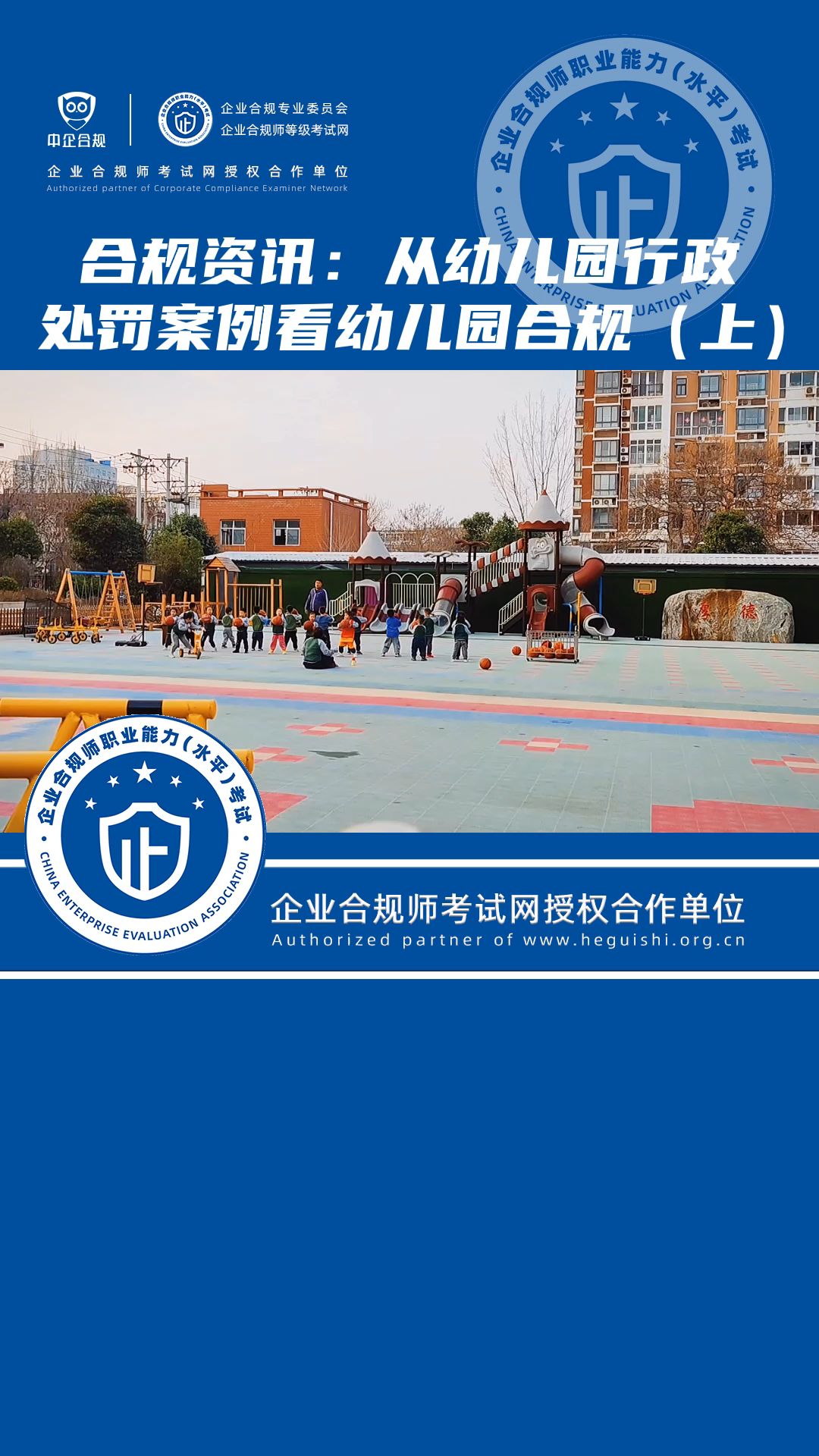 合规资讯:从幼儿园行政 处罚案例看幼儿园合规(上)