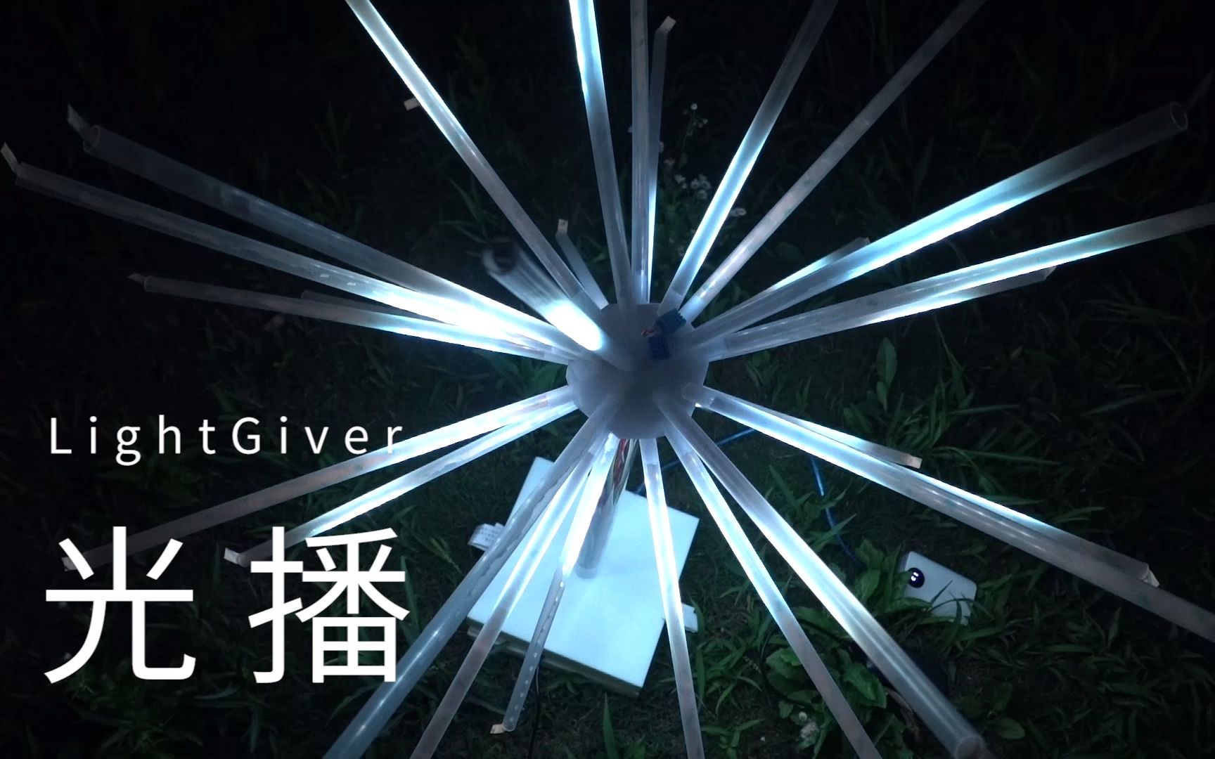 气流感应交互灯光装置——LightGiver(仿生装置)