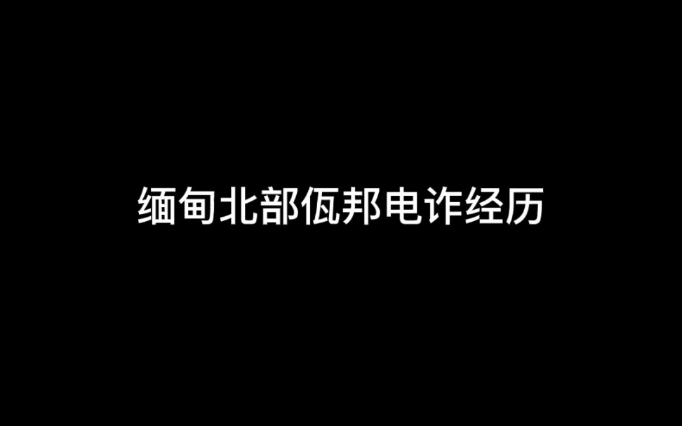 佤邦电诈经历 :缅北挣钱缅北花 一分也别想带回家