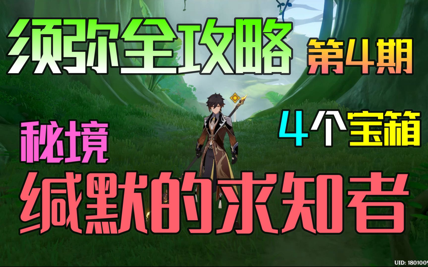 【原神须弥】主线4:缄默的求知者秘境攻略大全,共4个宝箱,穿越烟帷与...