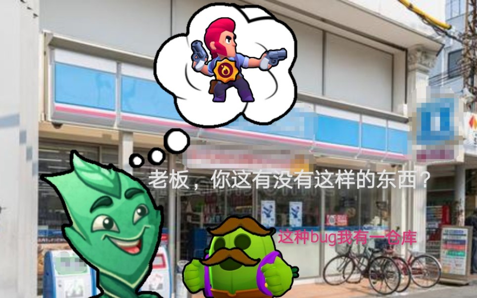 [荒野乱斗小日常](看前先看简介)《荒野乱斗》#8星辉bug整理(更新中)