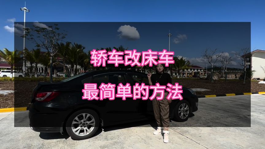 改床车最简单的,最方便的方法,三箱轿车自驾游