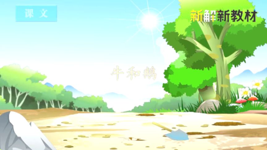 四年级上册语文《牛和鹅》课文朗读