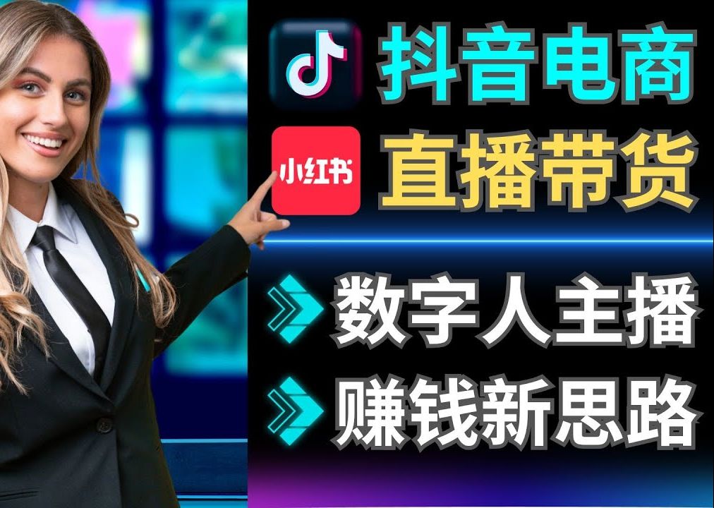 2024抖音全新赚钱模式_ 使用AI数字人带货,高佣金,操作简单