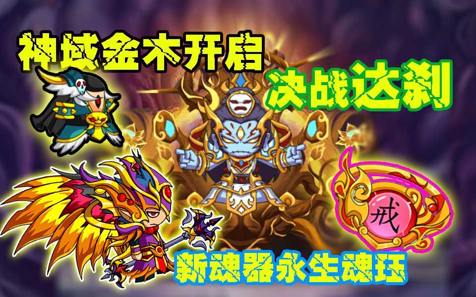 造梦西游4:神域金木开启!决战达刹!新魂器永生魂珏!_网络游戏热门视频