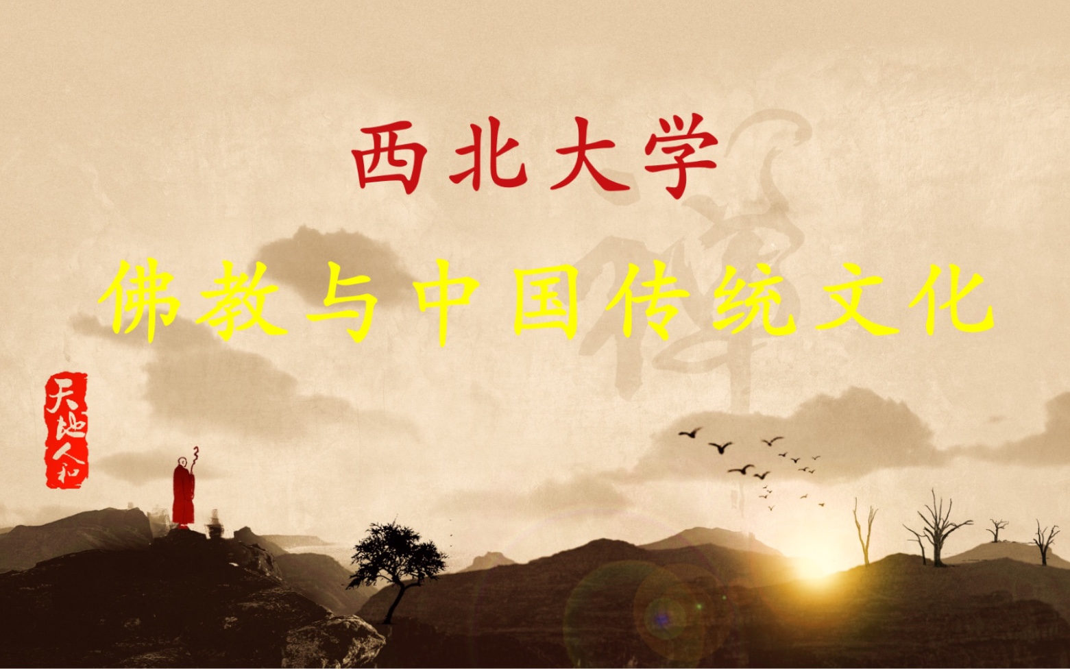 西北大学公开课 : 中国传统文化 - 佛教与中国传统文化