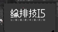 版式设计的编排技巧的实战思路与操作