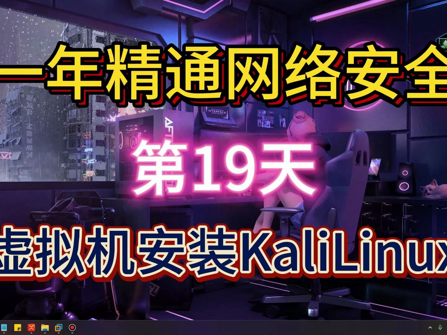 ...新生挑战一年精通网络安全-渗透测试-黑客技术-Linux基础,我无所畏惧