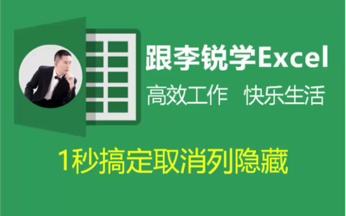 跟李锐学Excel:1秒取消Excel表格列隐藏