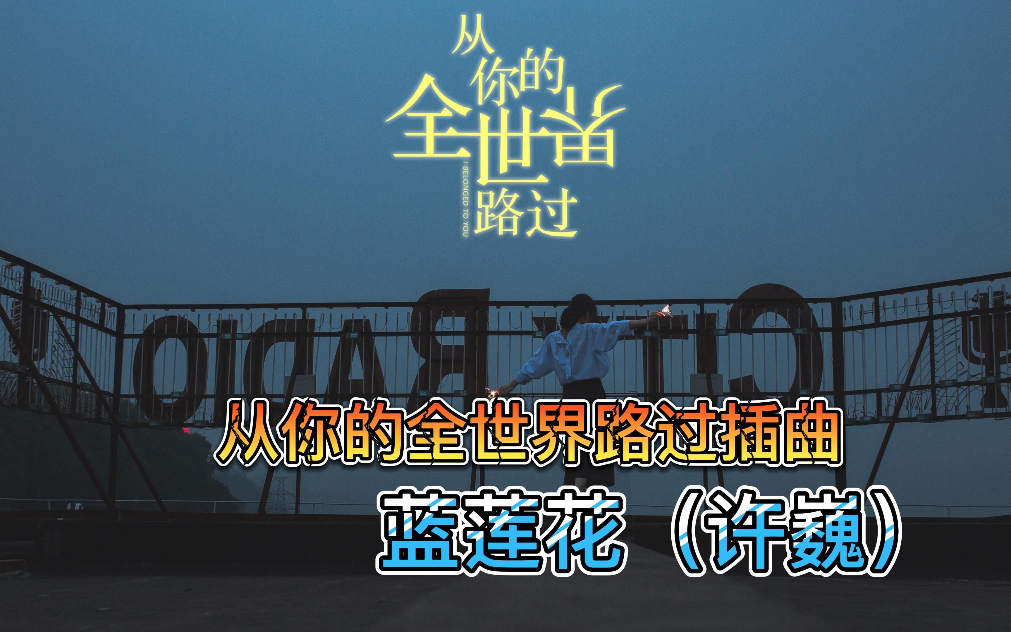 从你的全世界路过插曲(蓝莲花)