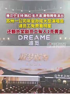 苏州一公司办演唱会当作年会,撒贝宁主持,张信哲毛不易等献唱