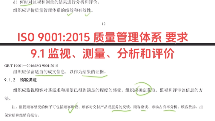 ISO9001 2015 质量管理体系 要求 9.1.1 监视、测量、分析和评价