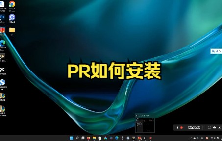 保姆级教程:PR如何安装