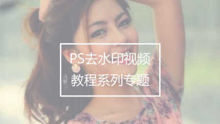 PS去水印教程专题系列视频:PS去水印视频教程第六集