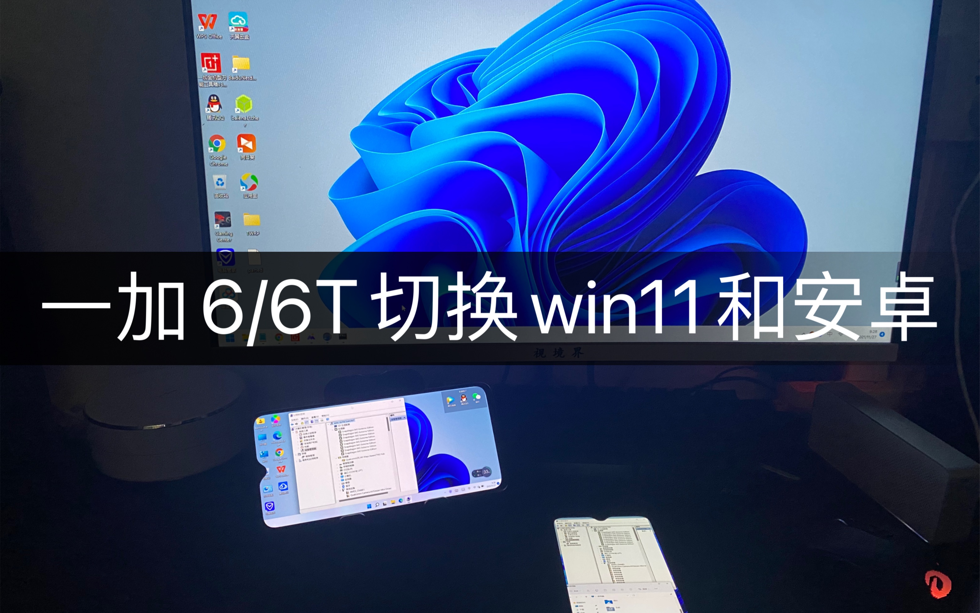 一加6,一加6t刷win11/win10双系统,系统切换教程!拿走不谢!