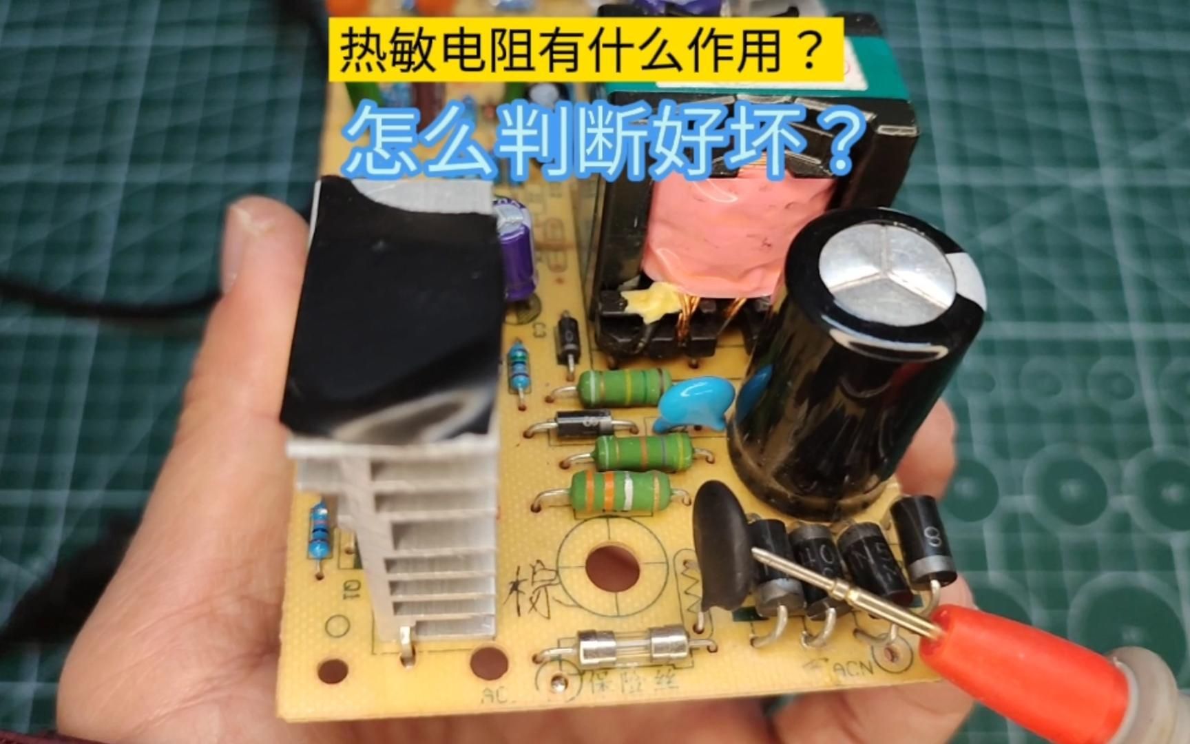 如何测量热敏电阻的好坏?在电路中有什么作用?一个实验告诉你