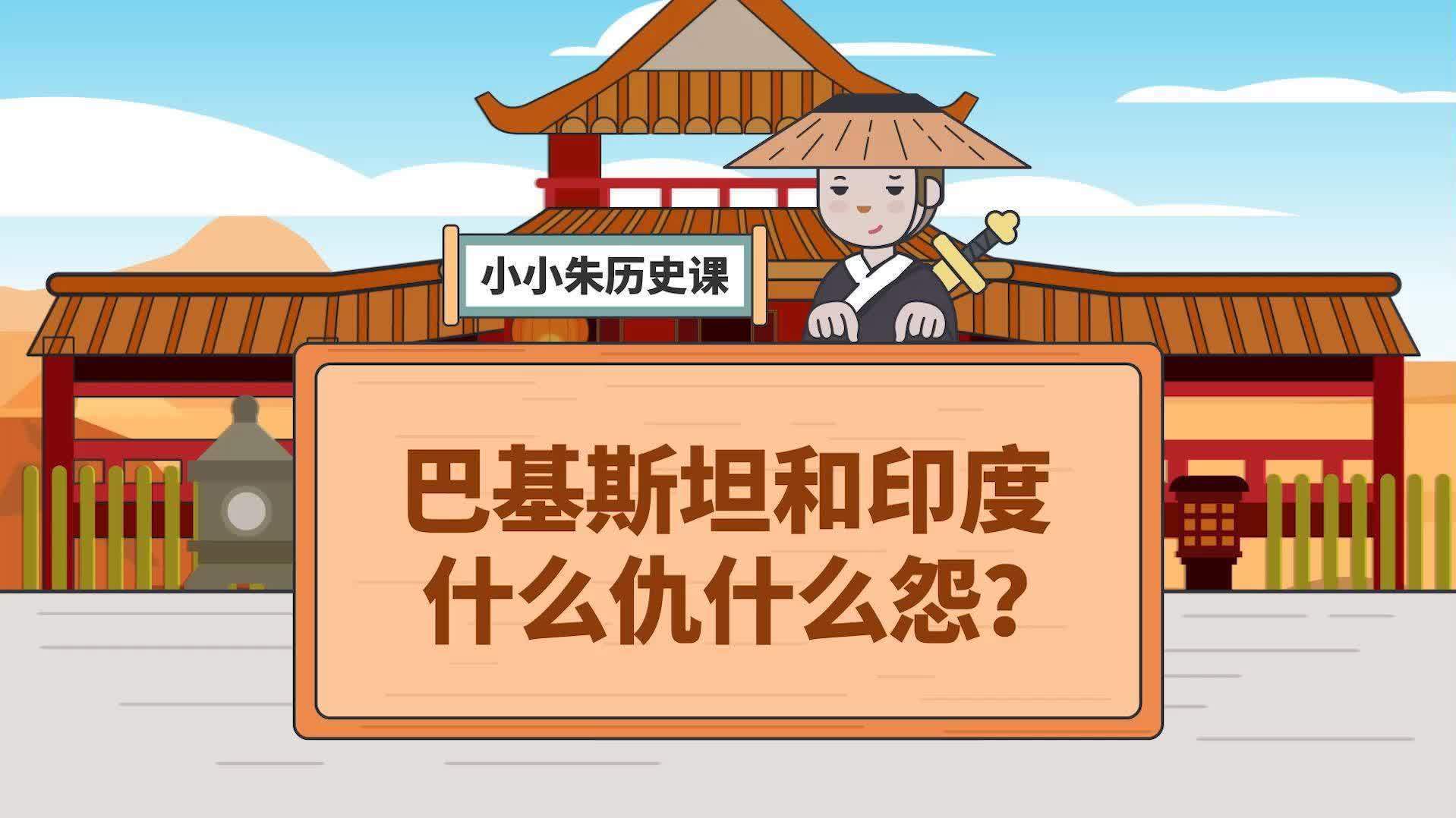 巴基斯坦和印度什么仇什么怨?为啥总是掐架?
