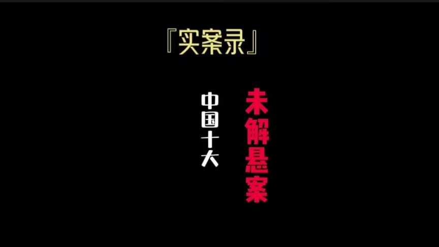中国十大未解悬案,案件破朔迷离 #真实事件 #案件解说 #不可思议