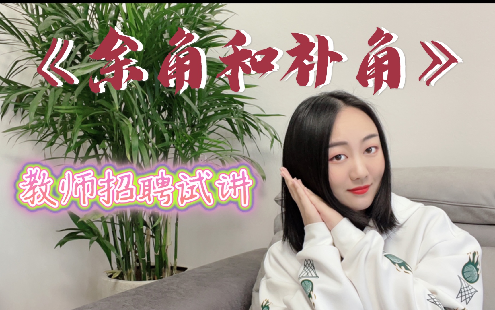 【初中数学】无生试讲——《余角和补角》,教案和逐字稿在专栏哦～#...