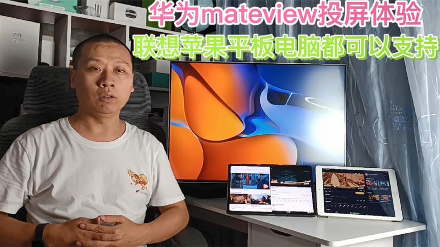 平板电脑看视频不给力,华为mateview无线投屏,支持联想苹果iPad