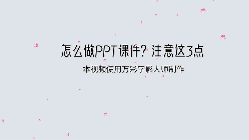 怎么做PPT课件?注意这3点_幻灯片的软件叫什么