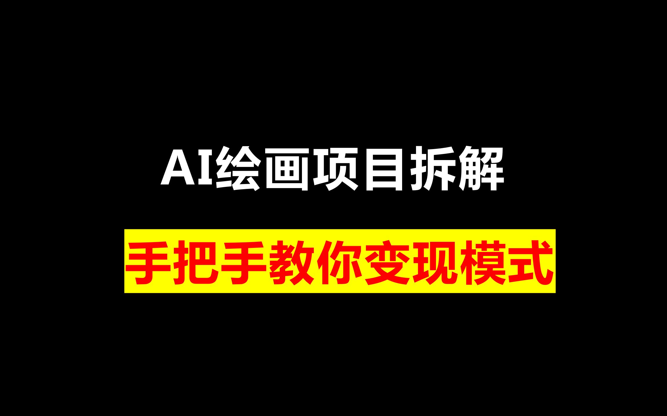 小红书AI绘画项目,轻松日入200+(附AI绘画教程)