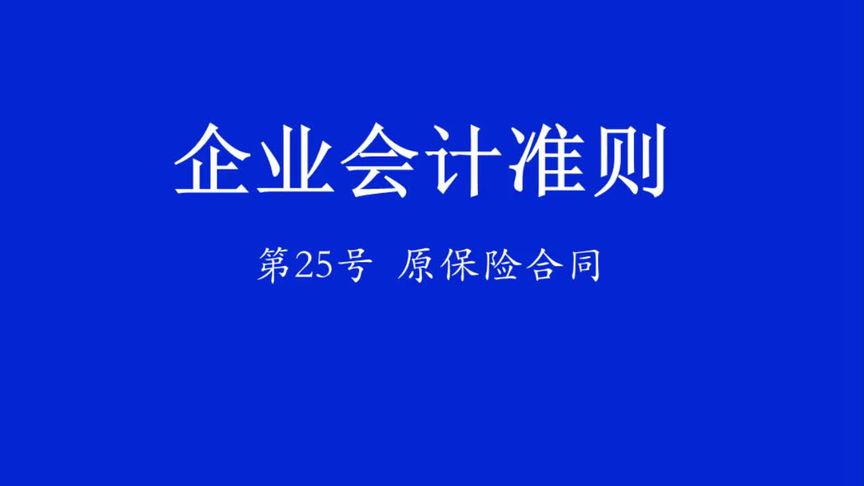 企业会计准则第25号 原保险合同