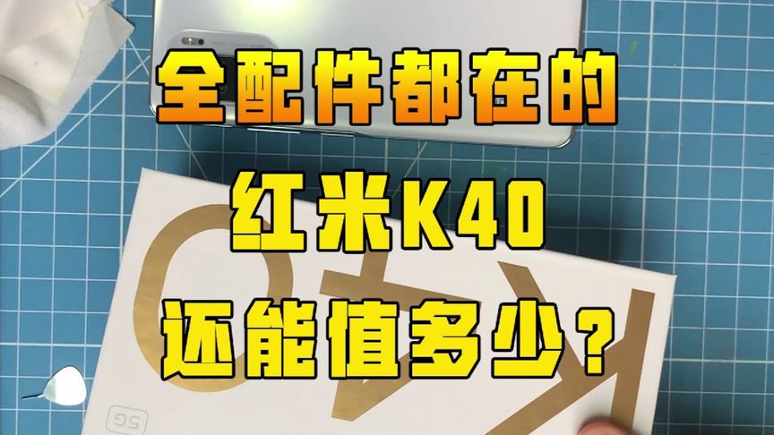 全配套都在的红米K40,还能值多少?